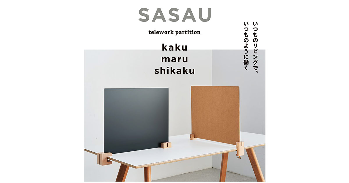 在宅勤務を支援するツール「SASAU」が販売開始 ～いつものリビングで、いつものように働くためのパーティション～ | PRESS ...